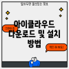 아이클라우드 다운로드 및 설치 방법 네이버 블로그